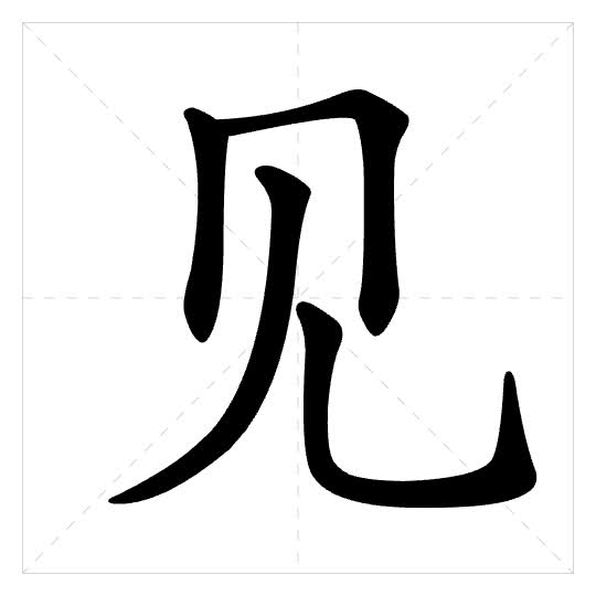 见 (jiàn): Meaning & Stroke Order & How to Use - ContextHan