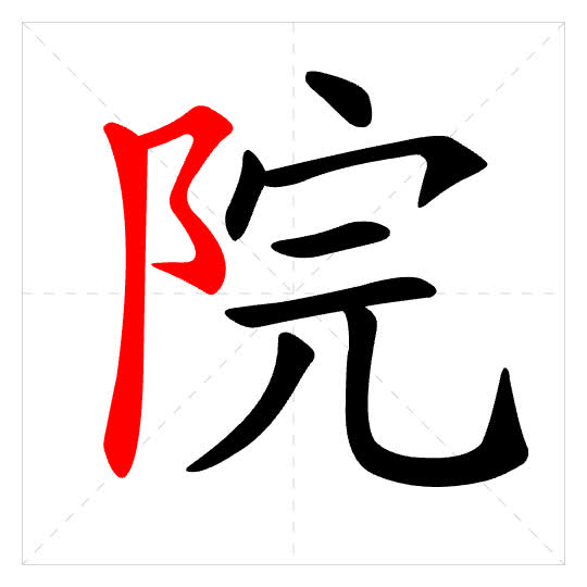 院 (yuàn): Meaning & Stroke Order & How to Use - ContextHan